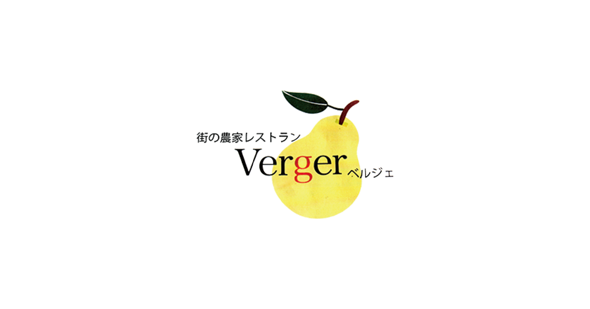 トップ | 街の農家レストラン Verger / 名古屋市 / ビストロ、洋食、イタリアン【公式】